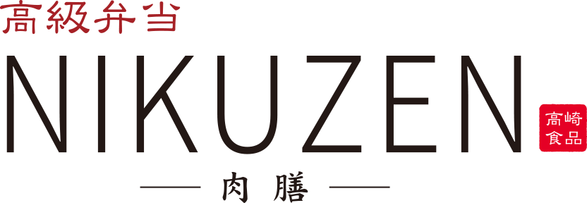 「NIKUZEN」｜高崎市で高級仕出し・宅配弁当・オードブルなら肉膳